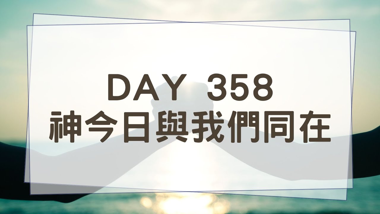 Day 358 神今日與我們同在 - YouTube
