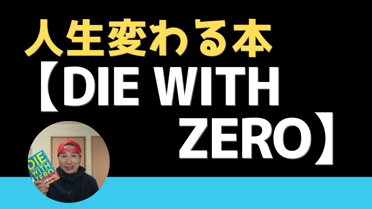 人生が変わるよ！【DIE WITH ZERO】おすすめ本「お金の使い方変わる」 - YouTube