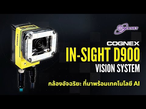 COGNEX In-sight D900 EL กล้องอัจฉริยะ AI DEEP LEARNING - YouTube