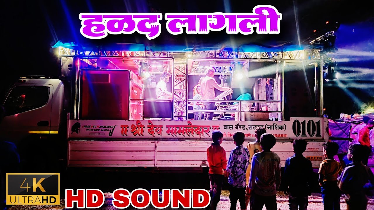 हळद लागली 🎹Sree Dev Mamledar Brass Band Satana 🎷 Dev Mamledar Band ...