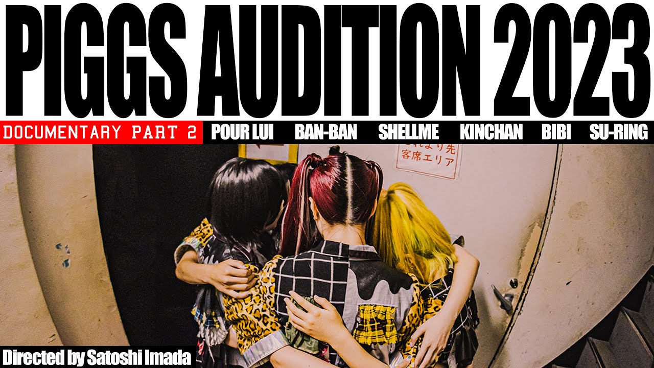 PIGGS新メンバーオーディションドキュメンタリー2023 [後編] - YouTube