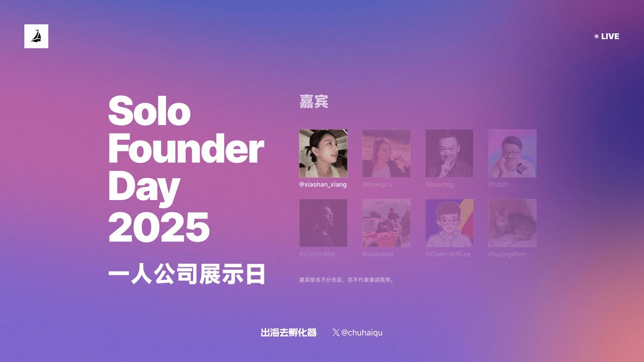 Solo Founder Day 2025 小小基金创始人晓晗 - XIAOXIAO FUND 成立一周年以来的观察和思考 - YouTube