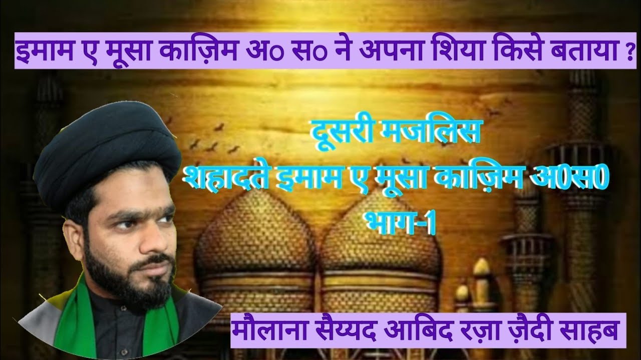 shahdat e imam e musa kazim . majlis by Maulana syed Abid Raza Zaidi ...