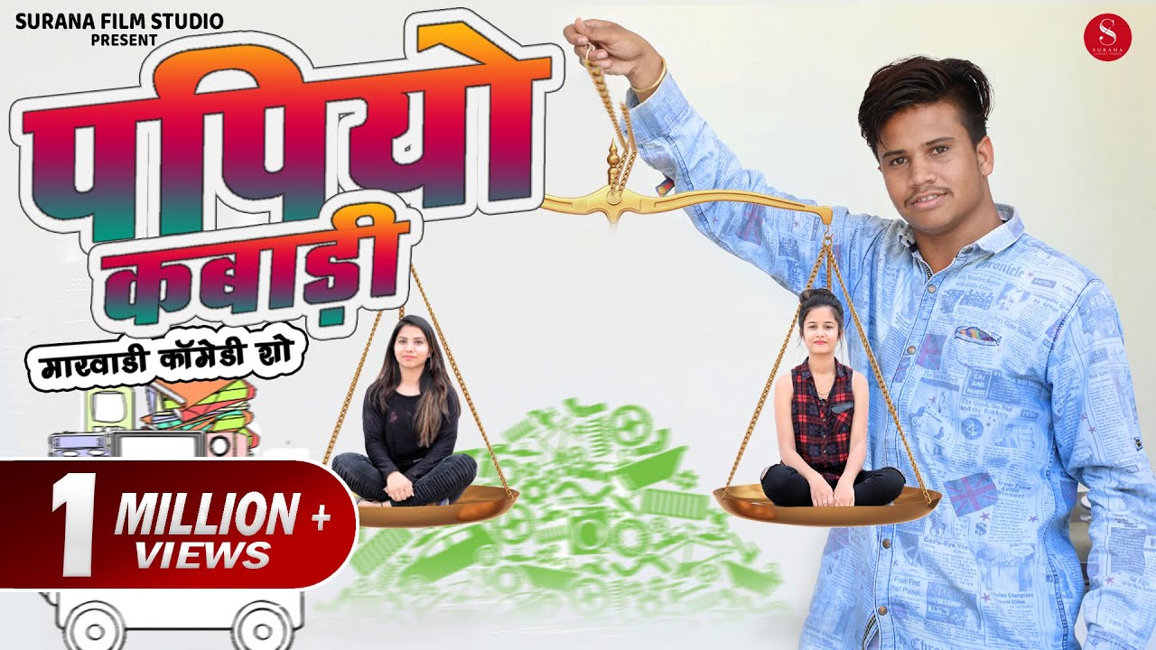 Papiyo Kabaddi - Filmi Papiyo Show | Pankaj Sharma Comedy | पपियो ...