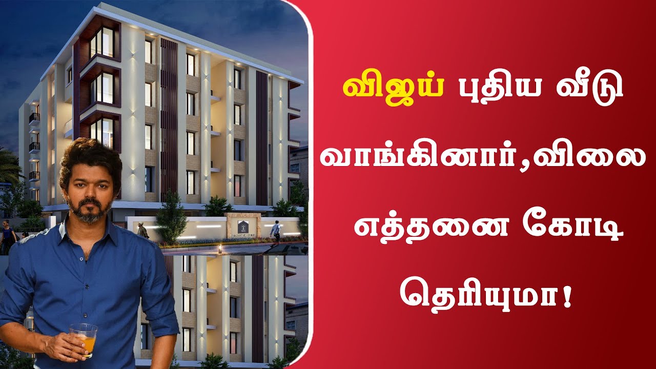 விஜய் புதிய வீடு இத்தனை கோடியா? Thalapathy Vijay Bought New House ...