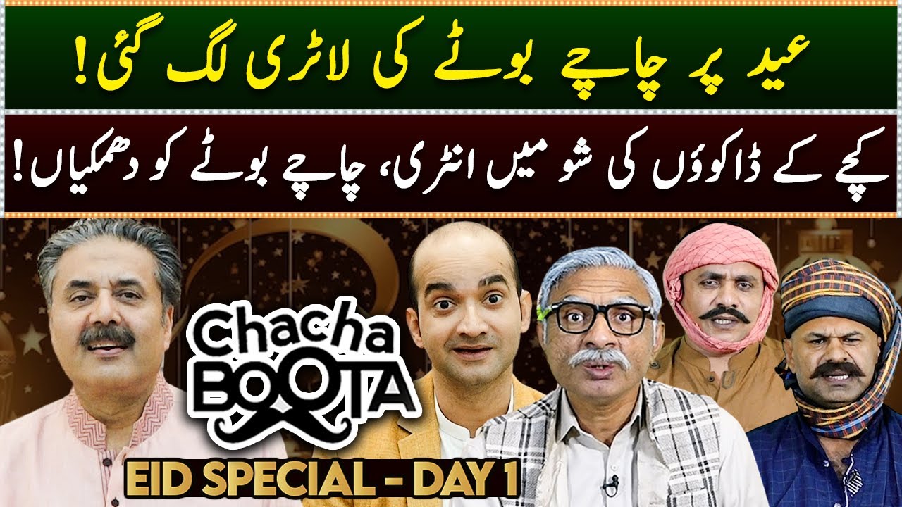 Chacha Boota | Aftab Iqbal Show | EID SPECIAL - DAY 1 | 10 April 2024 ...