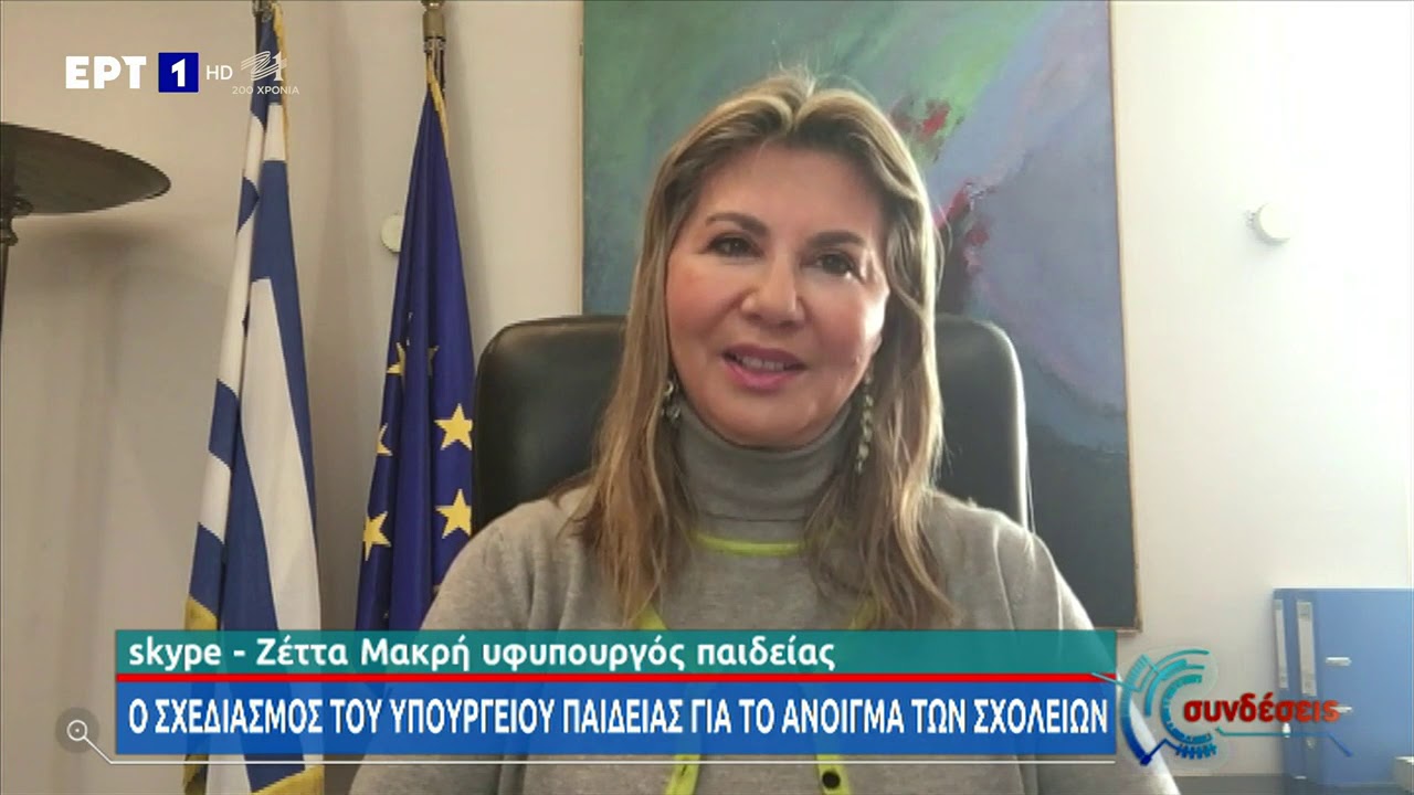 Η Ζέττα Μακρή στην εκπομπή "Συνδέσεις" της ΕΡΤ1, στις 8/1/2021. - YouTube