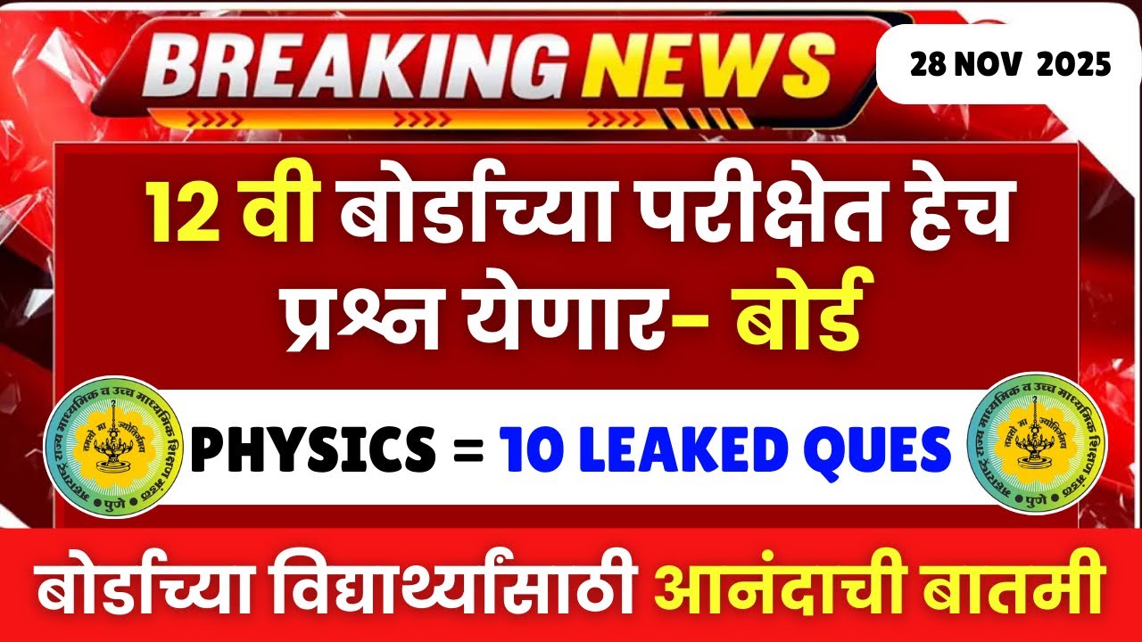 HSC Board 2026🚨🚨| Physics = 10 Leak*d Questions Out😱😱| हेच प्रश्न ...