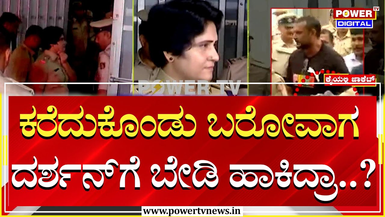 SP Shobha Rani : ಕರೆದುಕೊಂಡು ಬರೋವಾಗ ದರ್ಶನ್ ಗೆ ಬೇಡಿ ಹಾಕಿದ್ರಾ..? | Darshan ...