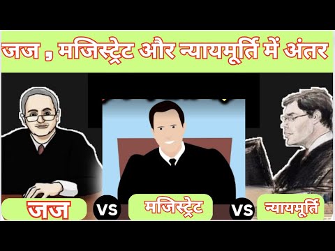 #जज ,मजिस्ट्रेट और न्यायमूर्ति में अंतर #Difference between judge ...
