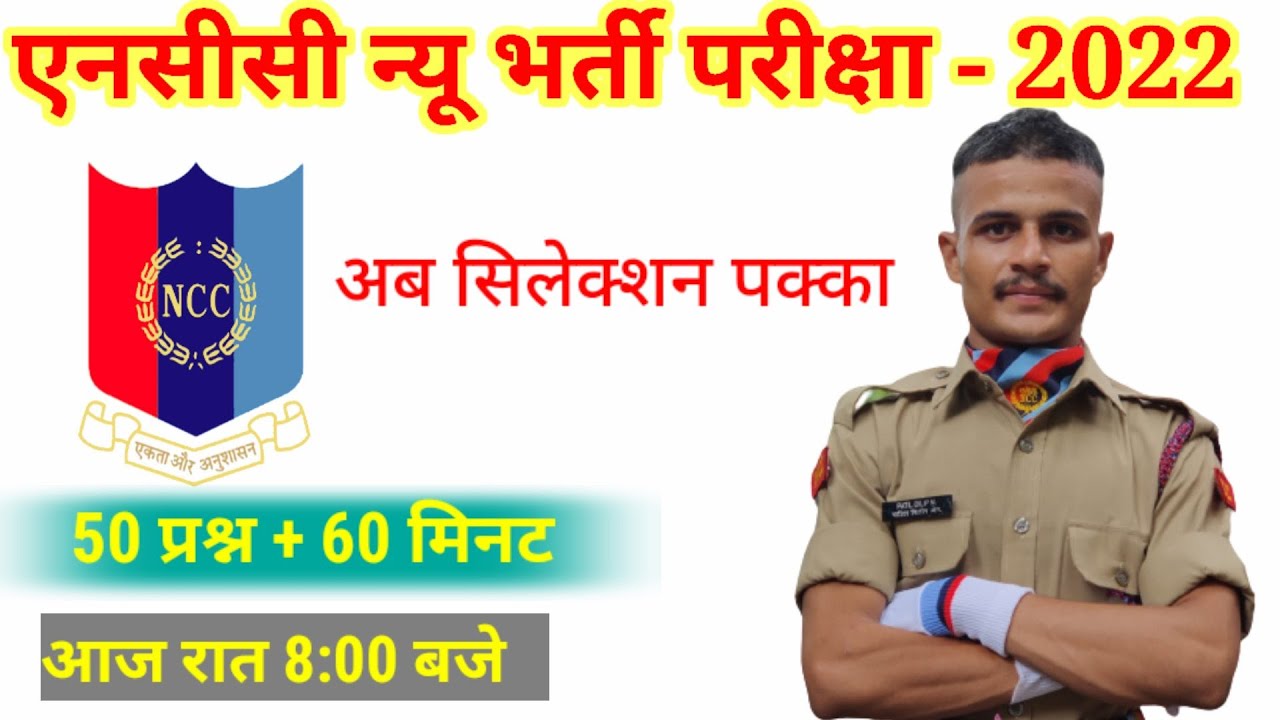 NCC New Bharti Model paper In Hindi 2023 | NCC Entrance Test Model ...