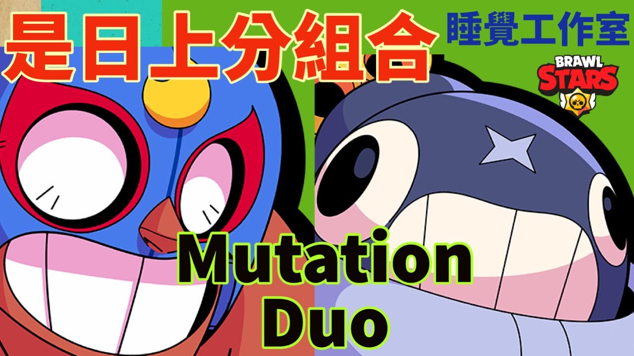 荒野亂鬥｜異變模式上分組合精選｜El Primo + Tick｜Mutation Duo｜Walkthrough｜Gameplay｜睡覺工作室 ...