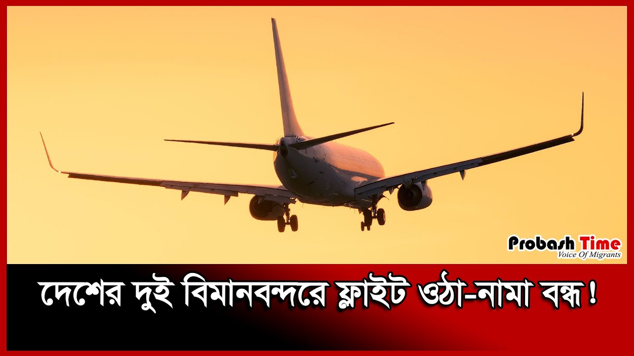 দেশের দুই বিমানবন্দরে ফ্লাইট চলাচল বন্ধ ঘোষণা! | Chattogram Airport | Flight | Probash Time ...