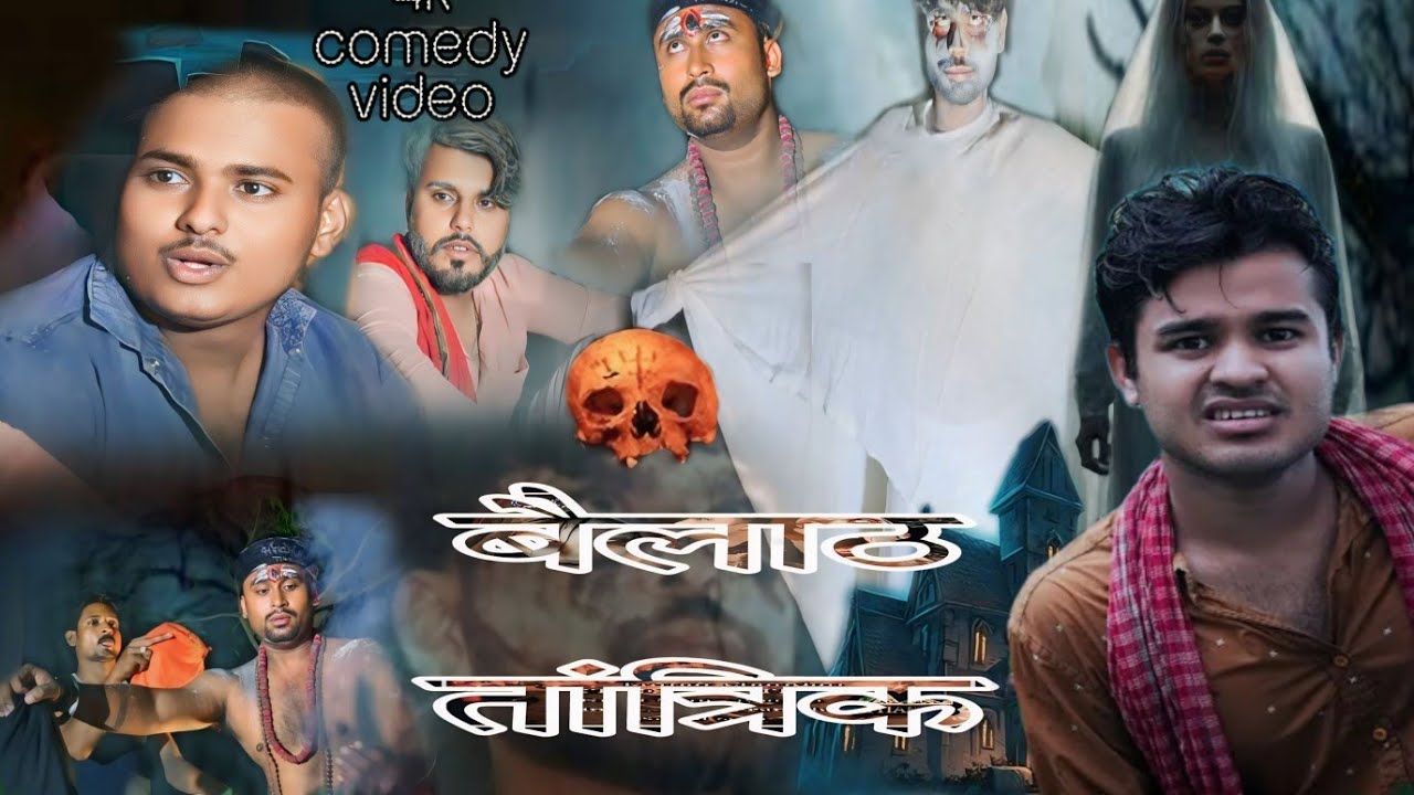 बैलाठ तांत्रिक // bhut wala comedy video // amit parimal // a k.thakur ...