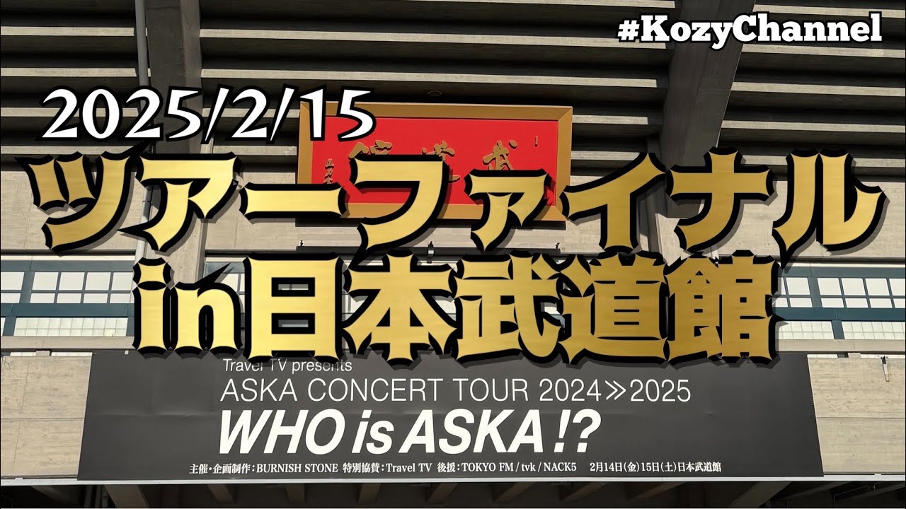#ASKA ツアーファイナル #日本武道館 CONCERT TOUR 2024-2025 WHO is ASKA!? 2025/2/15 撮影タイムからエンドフィルム、ジャケットさんの影ナレ ...