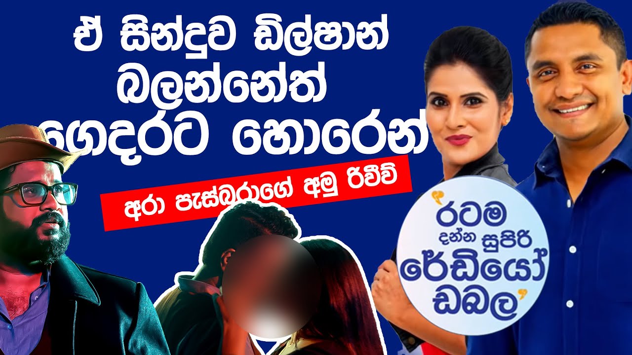 Dj අරා Pasbara ඩිල්ෂාන්ගෙ සින්දුවට දීපු අමුම අමු Comment එක... අයිස් ...