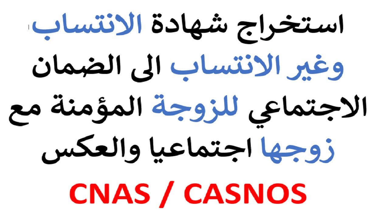 كيفية استخراج شهادة عدم الانتساب الى الضمان الاجتماعي للزوجة المؤمنة مع زوجها والعكس CNAS ET ...