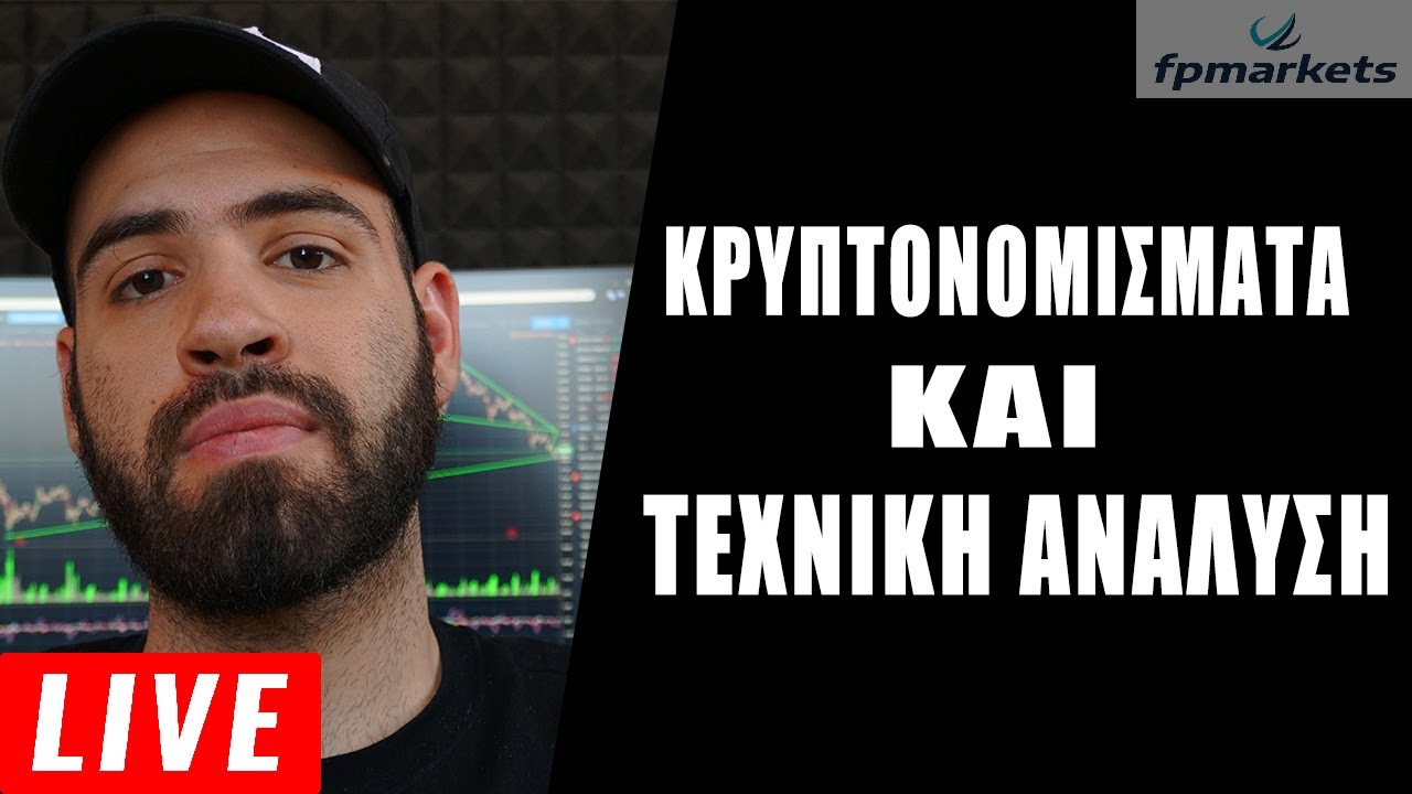 🔴 ΒΡΑΔΙΝΟ LIVE & ΚΡΥΠΤΟΝΟΜΙΣΜΑΤΑ | LIVE 🔴 - YouTube