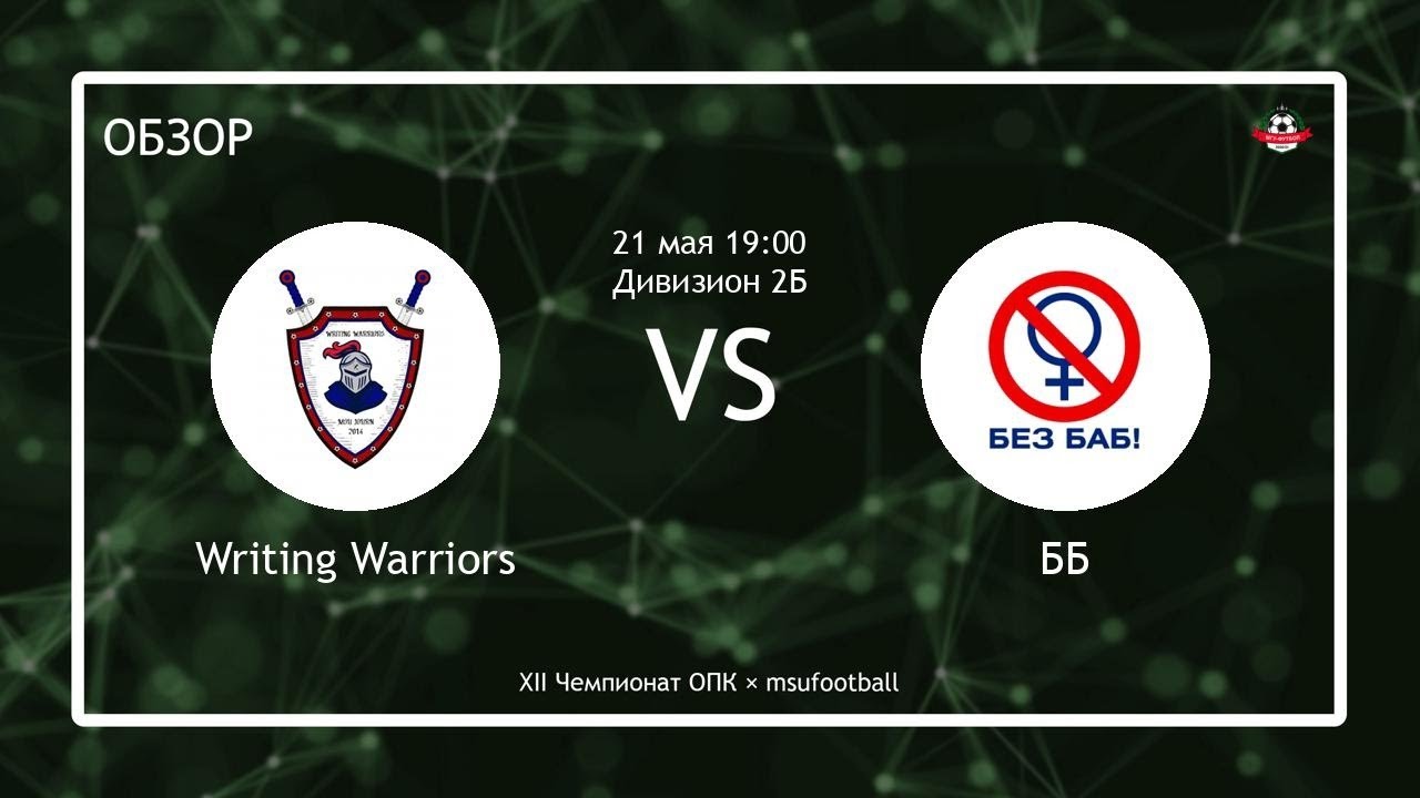 Writing Warriors - ББ (XII ОПК) (обзор) - YouTube