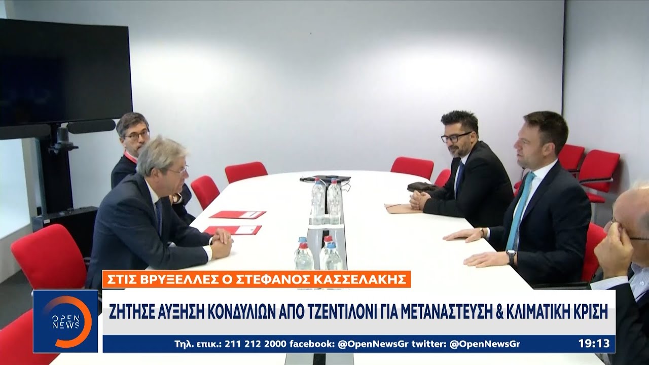 Στις Βρυξέλλες ο Κασσελάκης:Ζήτησε αύξηση κονδυλίων από Τζεντιλονι για ...