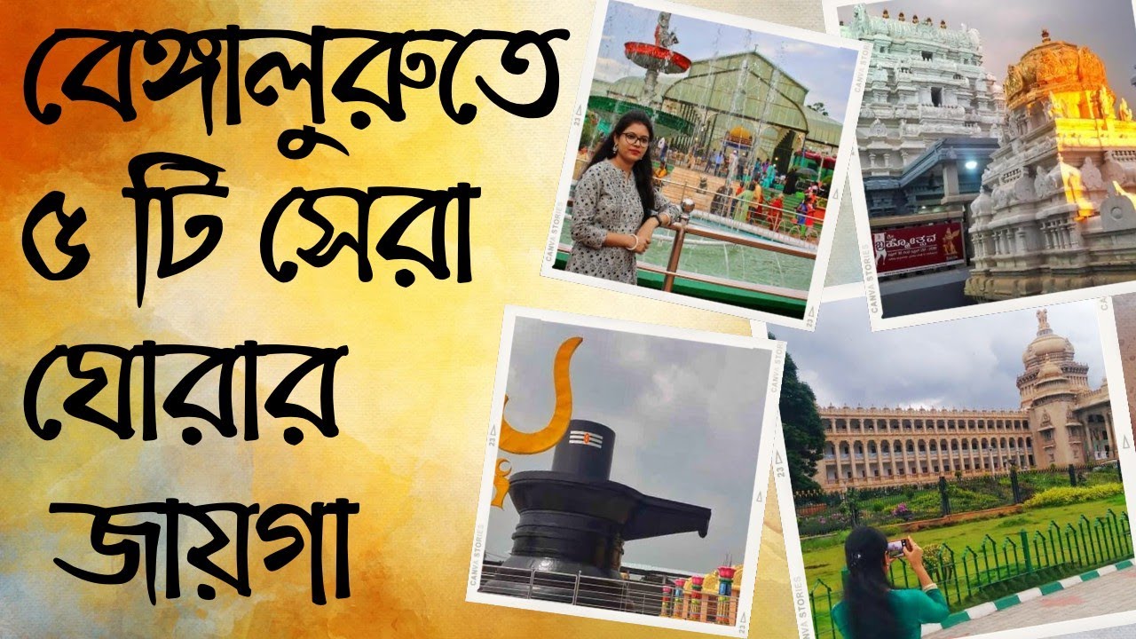 Must visit Places in Bangaluru || Bangaluru tourist places in Bengali ...