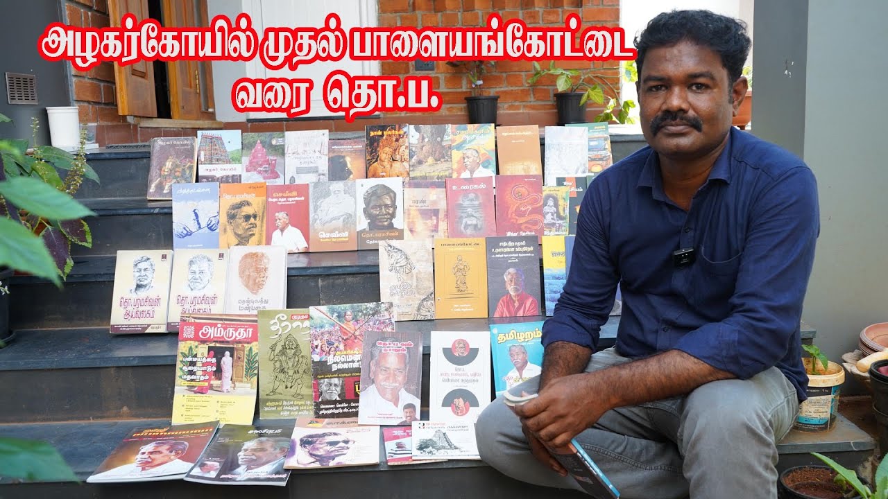 தொ.பரமசிவன் புத்தகங்கள் | அழகர் கோயில் முதல் பாளையங்கோட்டை வரை | Top 20 ...