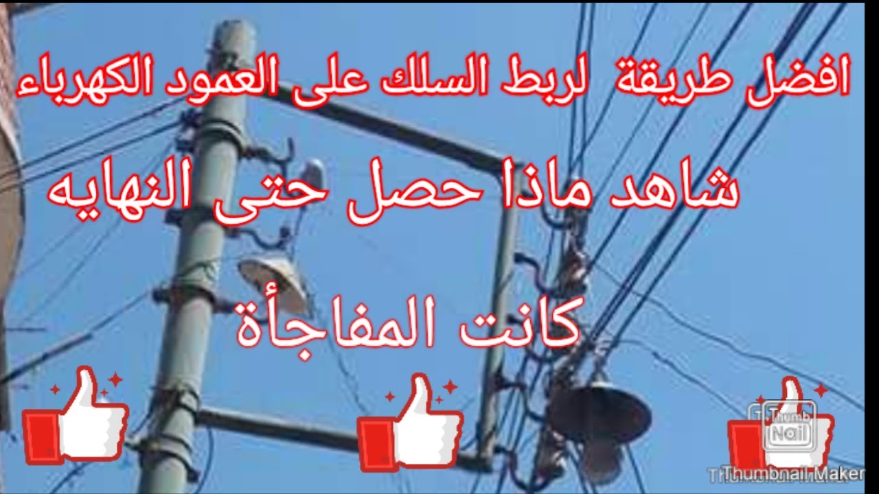 اسهل طريقه لربط سلك المنزل على عمود الكهرباء Youtube