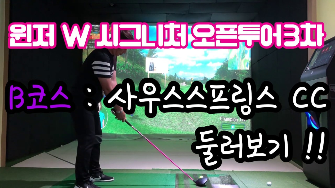 추교환 프로 • 예스짱짱마스터와 한판 친목게임 스크린골프투비전일상골프존프로샷오픈투어 Youtube