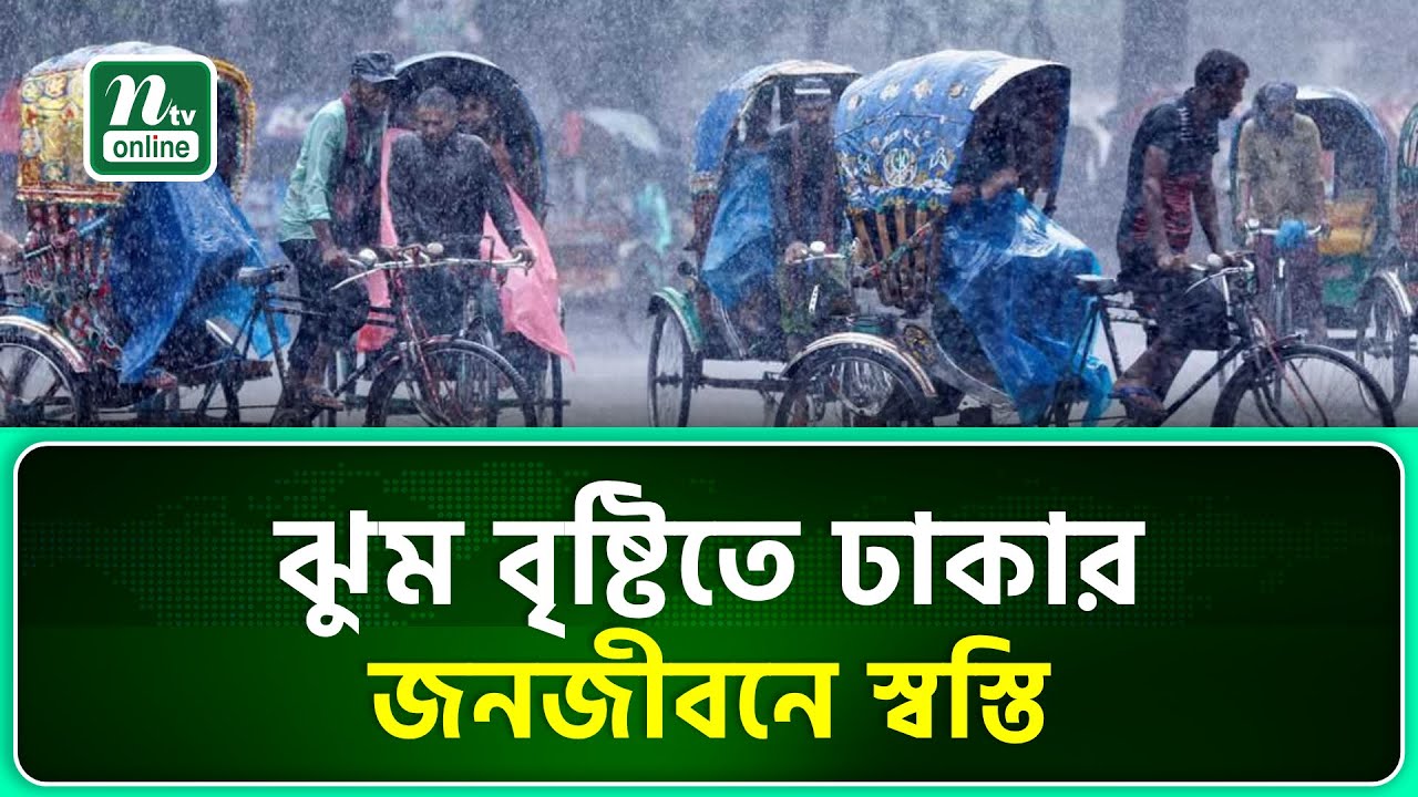 ঝুম বৃষ্টিতে ঢাকার জনজীবনে স্বস্তি | Dhaka Rain | NTV News - YouTube