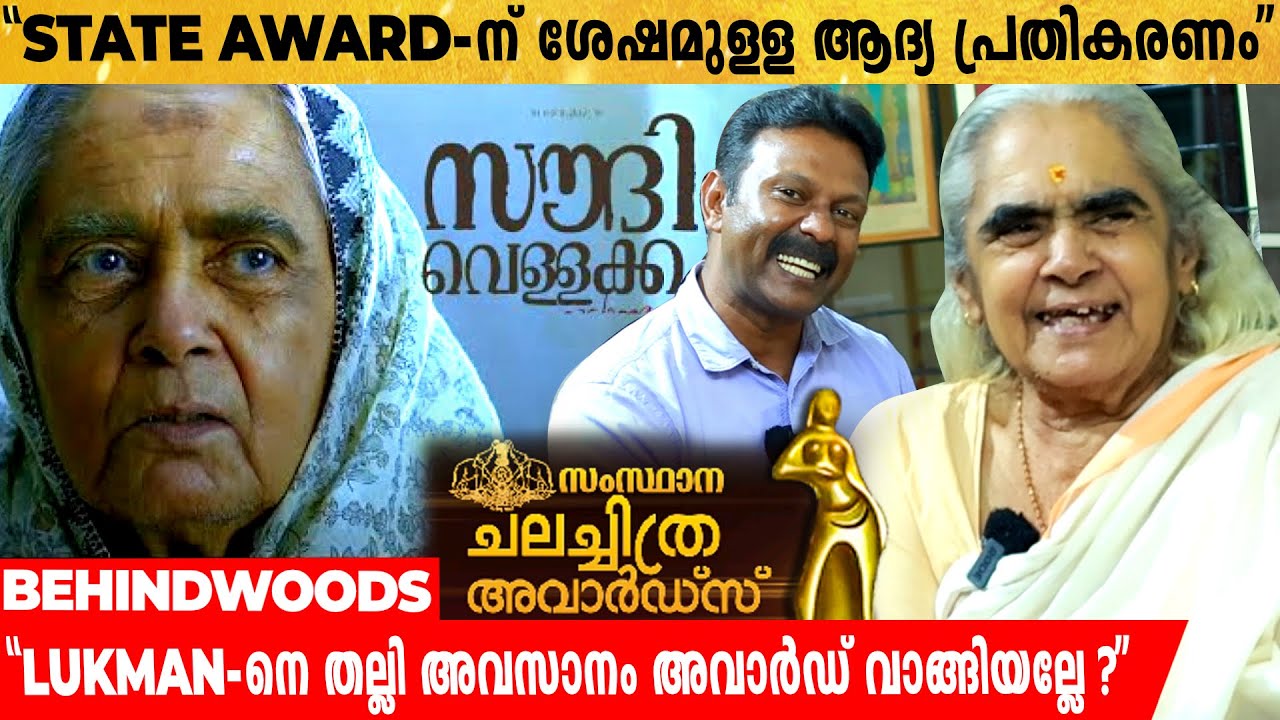 Saudi Vellaka-യിൽ ഐഷാ റാവുത്തർ ആയി തകർത്തഭിനയിച്ച് State Award നേടിയ ...