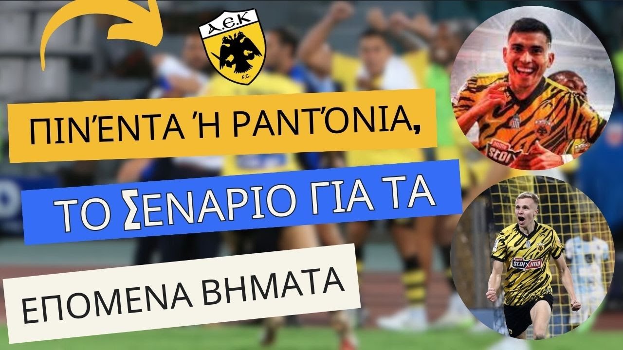 ΑΝΑΚΑΛΎΨΤΕ ΤΟ ΕΠΌΜΕΝΟ ΒΉΜΑ ΤΗΣ AEK. Τελευταία Νέα της Α.Ε.Κ - YouTube
