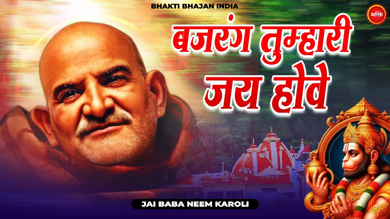 बजरंग तुम्हारी जय होवे Bajrang Tumhari Jai Howe स्तुति बजरंग तुम्हारी ...