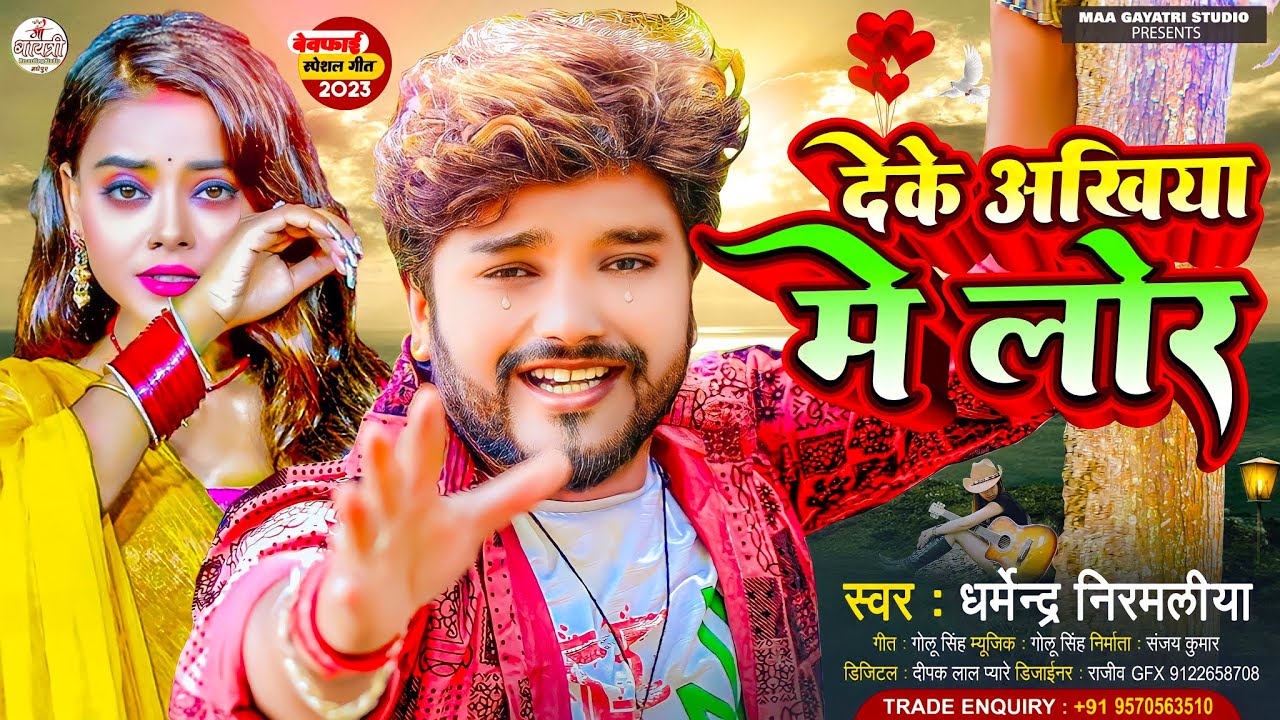 देके अखिया में लोर | Dharmendra Nirmaliya New Sad Song 2024 | Dake ...