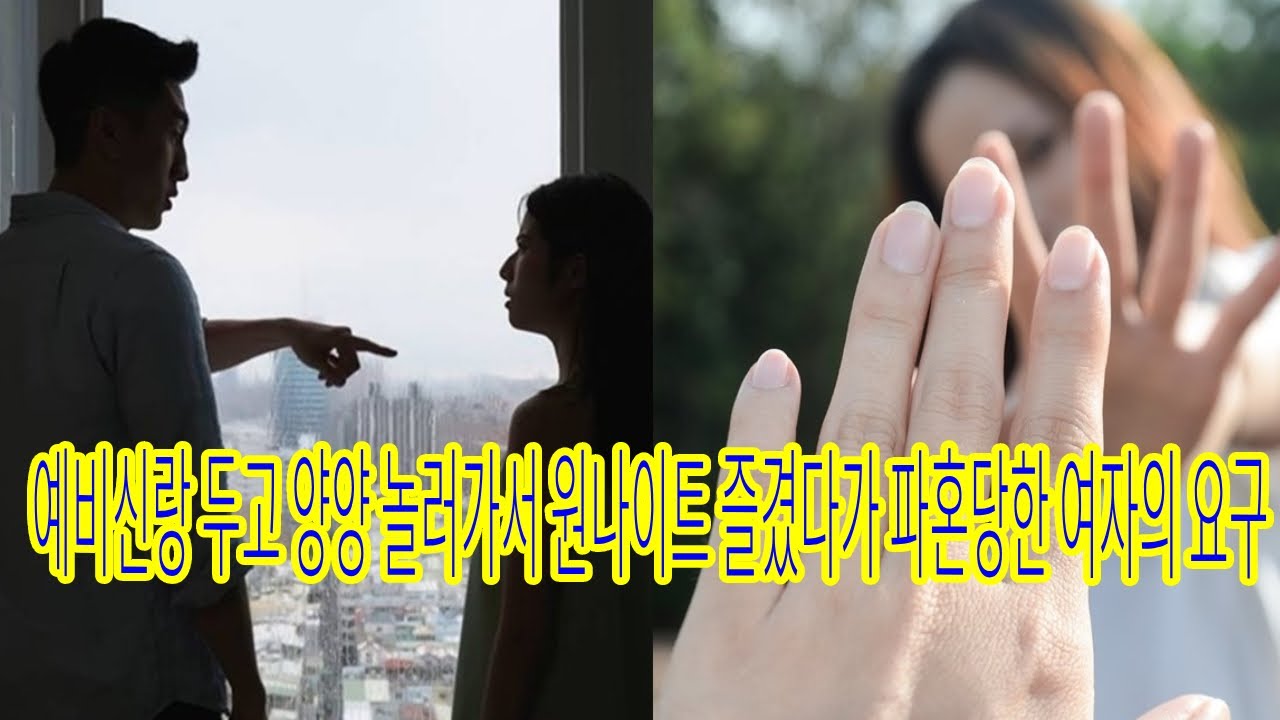 예비신랑 두고 양양 놀러가서 원나이트 즐겼다가 파혼당한 여자의 요구 Youtube