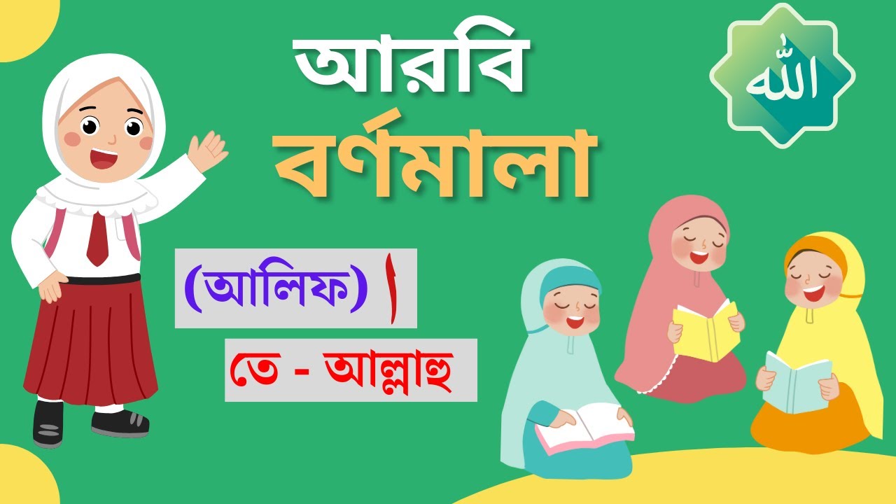 Alif te Allah | আলিফ বা তা ছা | Arabic Alphabet with Sentence - YouTube