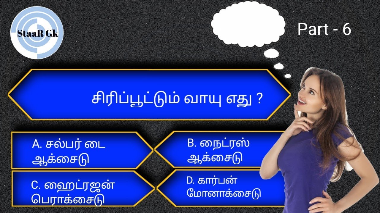 Intresting Tamil Gk questions with answers part 6 / பொது அறிவு வினா ...