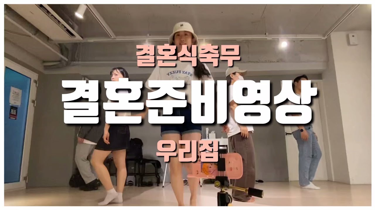 [Wedding Practice] 🤍 결혼식축무 2pm 우리집 뮤블리즈 뮤지컬웨딩 연습영상 #결혼식댄스 #결혼식댄스추천 ...