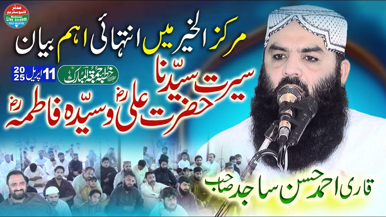 Qari Ahmad Hassan Sajid | Seerat Hazrat Ali Or Fatima R.A | Markaz Al Khair Khubah Juma 11-04 ...