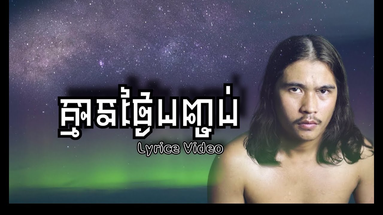 គ្មានថ្ងៃបញ្ចប់ - Lyric Video (Cover) - YouTube