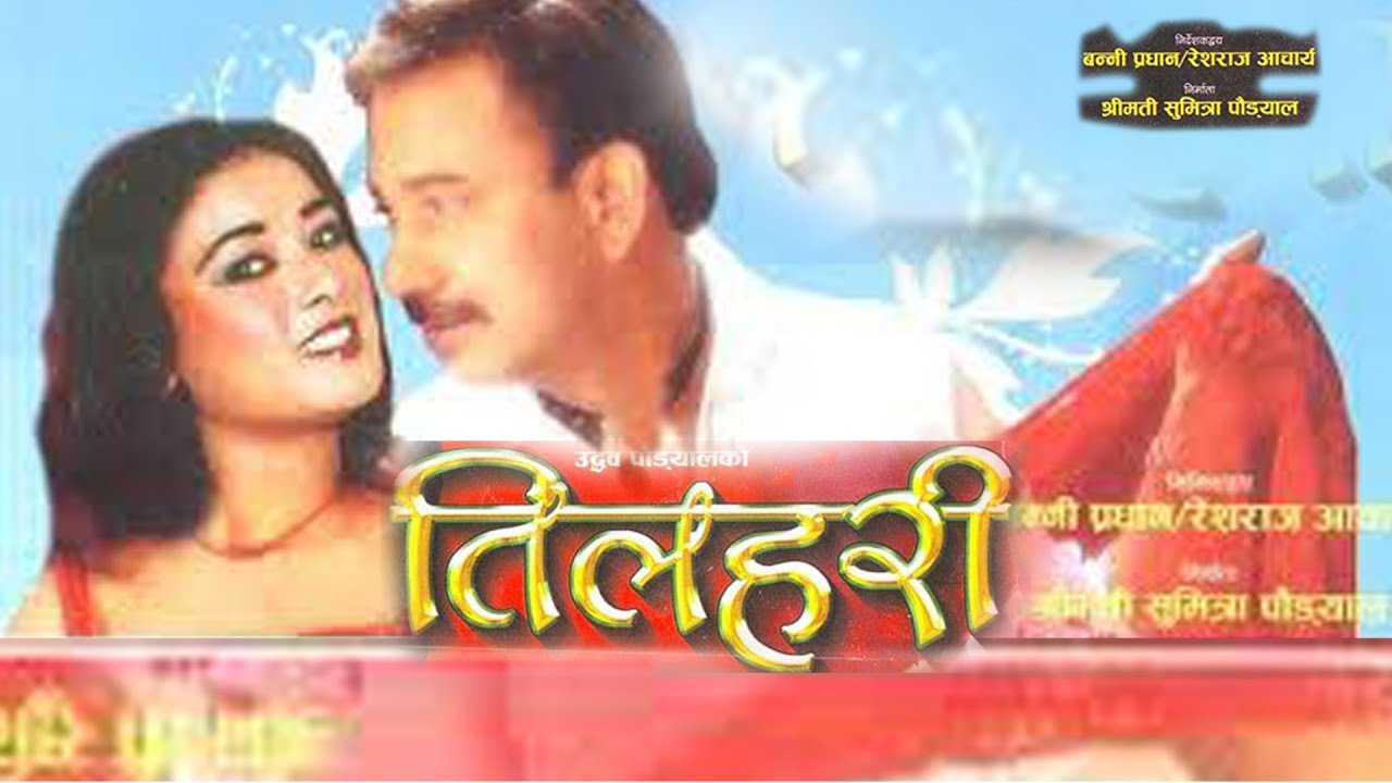 TILAHARI | Nepali Old Movie Tilahari | तिलहरी | Bhuwan kc | Mausami ...