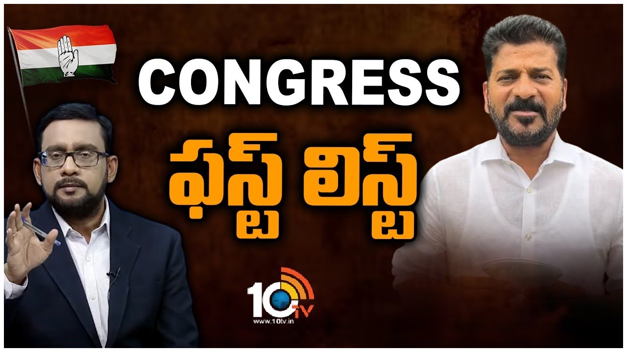 కాంగ్రెస్ ఫస్ట్ లిస్ట్ | 10TV Exclusive Report over Congress Parties ...