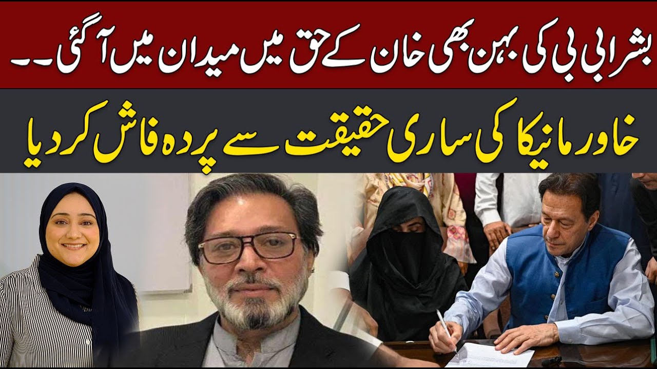 Bushra Bibi Sister Maryam Riaz Wattoo First Reaction after Nikah Case ...