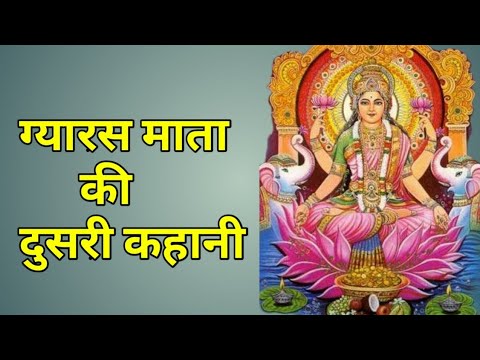 Gyaras Mata Ki Dusri Kahani || - YouTube