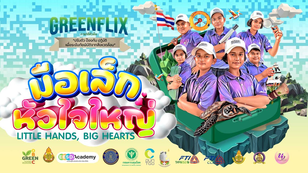 มือเล็กหัวใจใหญ่ Little Hands, Big Hearts ภาพยนตร์สั้นเพื่อสิ่งแวดล้อม GREENFLIX - YouTube