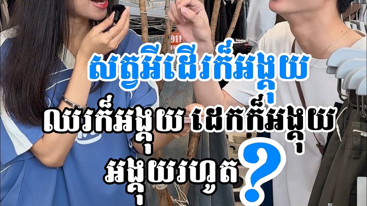 តេីសត្វអ្វី ឈរក៏អង្គុយ ដេកក៏អង្គុយ ដេីរក៏អង្គុយ? - YouTube