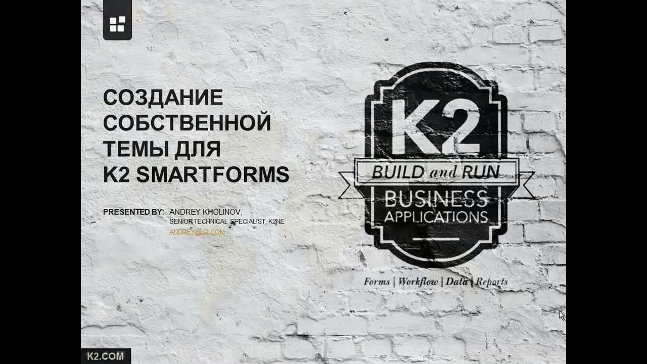 Создание темы для K2 smartforms - YouTube