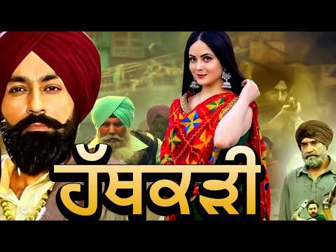 New Punjabi Full Movies 2026 | HATHKADI - FULL MOVIE | Latest Punjabi Full Movies 2026