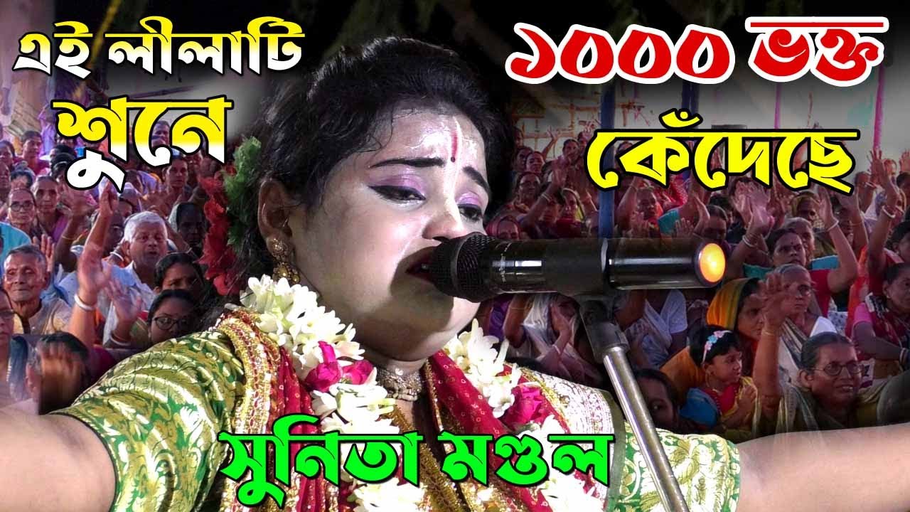 এই লীলাটি শুনে ১০০০ হাজার ভক্ত অঝোরে কেঁদেছে ! সুনিতা মন্ডলের এই লীলা ...