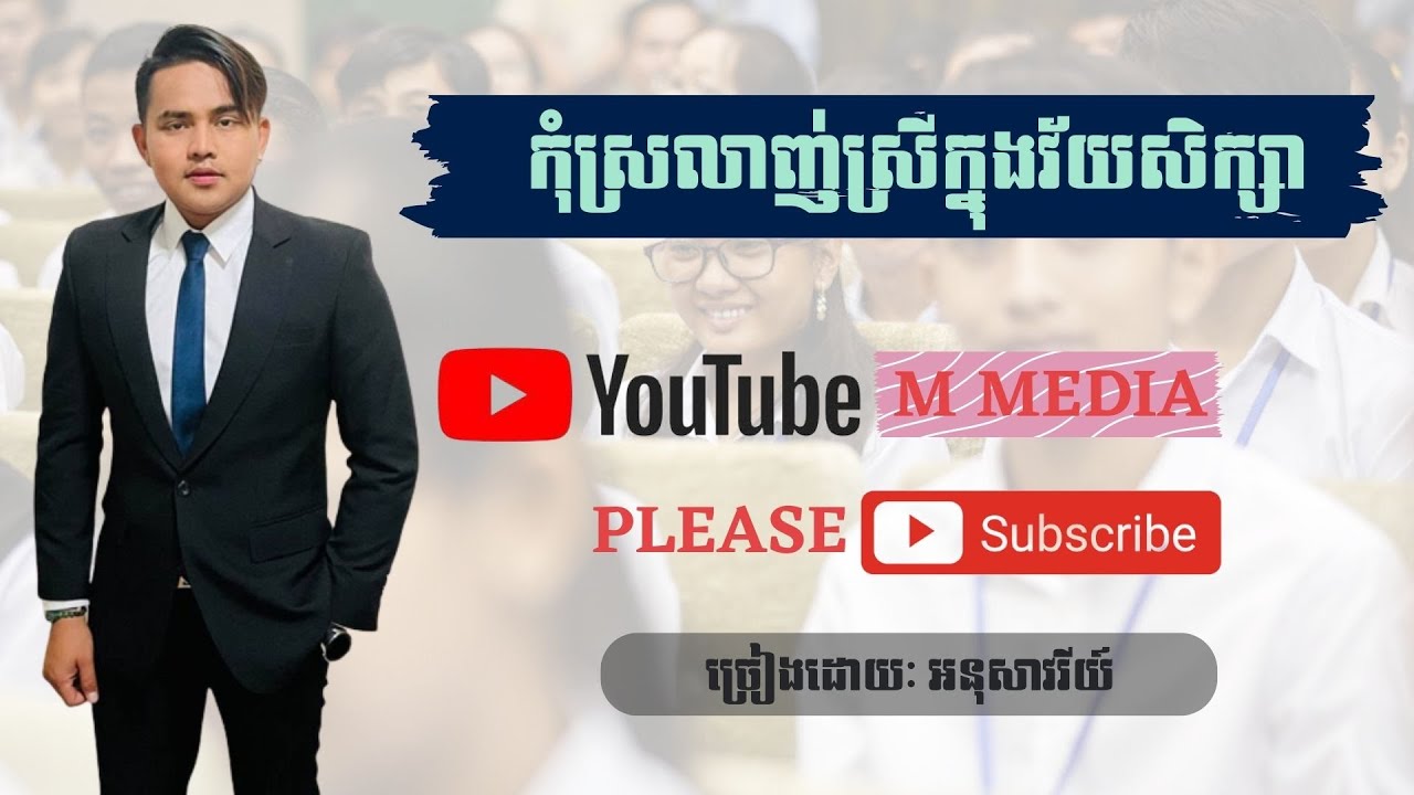 កុំស្រលាញ់ស្រីក្នុងវ័យសិក្សា | យឿនសូត្រ អនុសាវរីយ៍ - YouTube