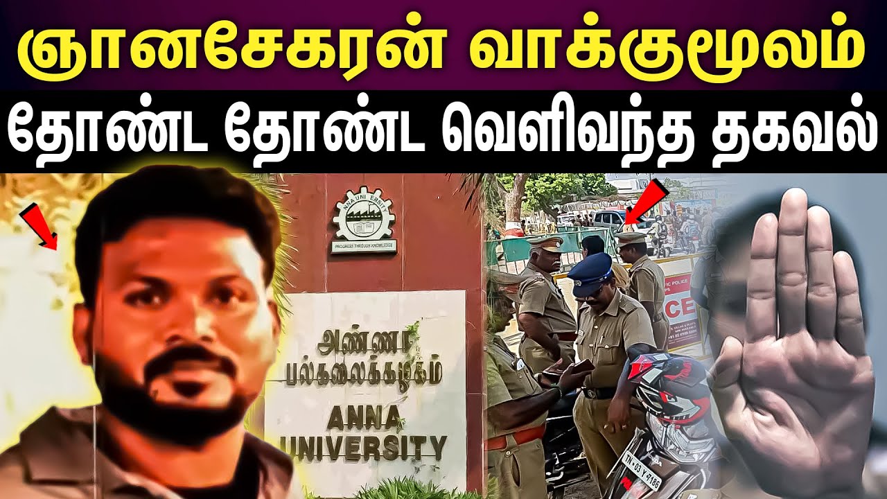 Anna University issue| ஞானசேகரன் சொன்ன தகவல்... அதிரடி காட்டிய ...